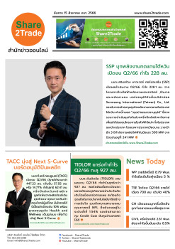 หนังสือพิมพ์อิเล็กทรอนิกส์ Share2Trade 15 ส.ค. 66 (SSP, TACC, TIDLOR, WP, TSE, CH, CIVIL ...